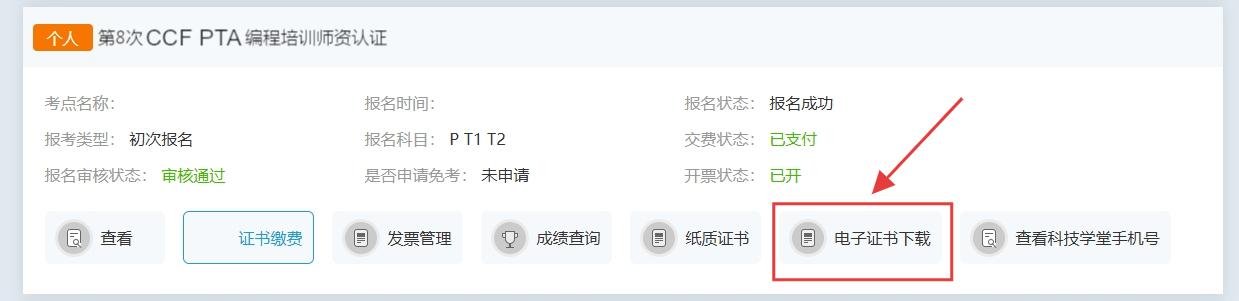 关于CCF PTA第八次认证证书领取方式的通知-