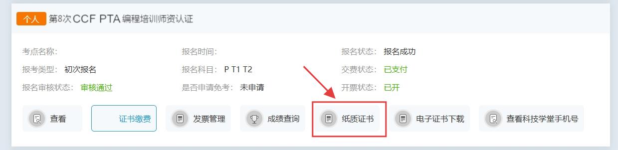 关于CCF PTA第八次认证证书领取方式的通知-